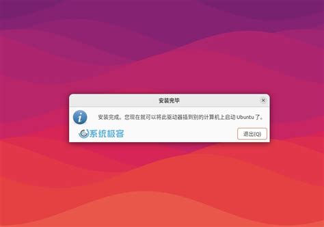 图文教程：3 招教你轻松制作 Ubuntu 启动盘 系统极客