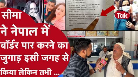 नेपाल टू इंडिया आने के लिए सीमा हैदर ने इसी जगह से निकाला जुगाड़