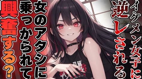 【女性優位】イケメン高身長女子にコテンパンに負けて食べられる【asmr3dio Cv天我ちせ】ヤンデレ・女性上位・イケメン女子・m向け