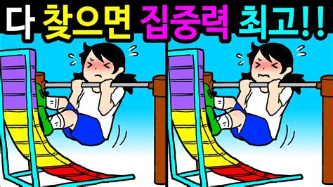 💯100점관찰력 기억력 집중력 두뇌운동 차이점 3가지 다찾으면 두뇌나이 20대 한개만 찾아도 아이큐160도전【틀린그림찾기다른그림찾기치매예방퀴즈50대 60대70대