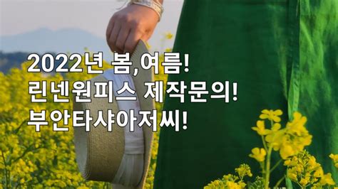 린넨원피스 제작문의 부안타샤아저씨 2022년 봄 여름 린넨원피스 린넨블라우스 린넨스커트 And 색상선택 민소매 긴소매 칠부소매 퍼프소매 등 내인생의 주인공은 바로나 우아한