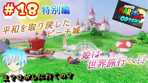 【スーパーマリオオデッセイ】＃18 ピーチ姫が行方不明！？キャッピーと出会った最初の国へ！！ゲーム実況ひぃるswitch