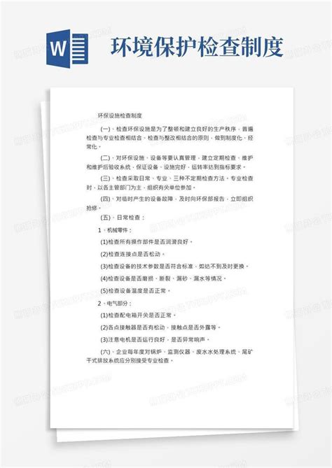 环保设施检查制度 1 Word模板下载 编号qrjbyerk 熊猫办公