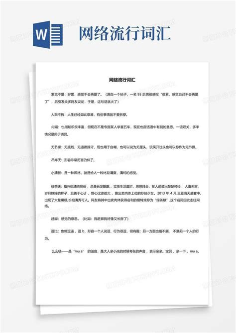 网络流行词汇word模板下载 编号lynozapw 熊猫办公