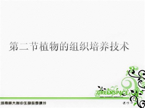 第二节植物组织的培养 Word文档在线阅读与下载 无忧文档