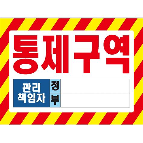 36x24cm통제구역 관리책임자 정부 산업안전 포맥스 산업안전 에덴티엠주 보안스티커 산업안전라벨un라벨롤라벨 전문