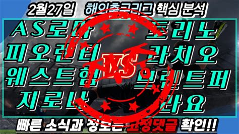 ★2월27일 ★ 스포츠분석 스포츠토토 토토분석 토토 프로토 베트맨토토 해외축구경기 전문분석 은아의 스포츠분석경기 프리뷰승무패핸디캡언오버단폴광고