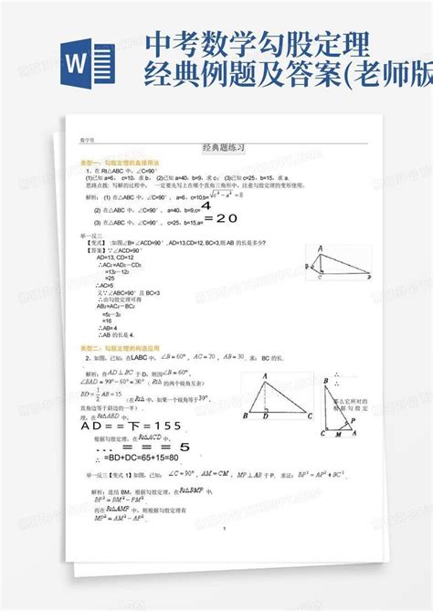 中考数学勾股定理经典例题及答案 老师版 Word模板下载 编号ldkveaaz 熊猫办公