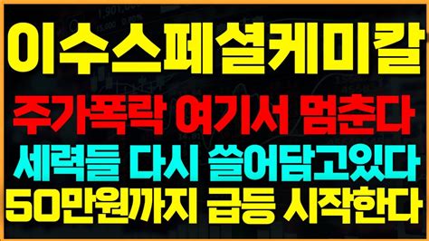이수스페셜티케미컬 긴급속보 주가하락 긴급 대응영상 다시 단등할 때 500 폭등 시작합니다 이가격엔 무조건 쓸어담자 Youtube