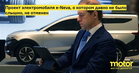 Проект электромобиля e-Neva, о котором давно не было слышно, не отменен ...