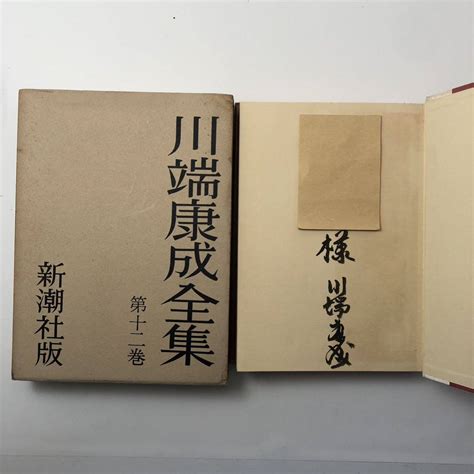 Yahooオークション 【川端康成署名入り】川端康成全集 第一二巻 昭