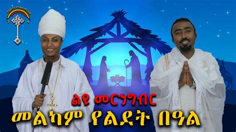 እንኳን ለጌታችን ለመድኃኒታችን ለኢየሱስ ክረስቶስ ብርሃነ ልደት በሰላም በጤና አደረሳችሁ Youtube