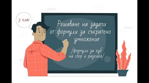 Решаване на задачи от формули за съкратено умножение формулите за куб на сбор и разлика 7 клас