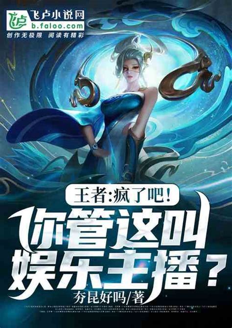 王者：疯了吧？你管这叫娱乐主播夯昆好吗小说全本小说下载飞卢小说网