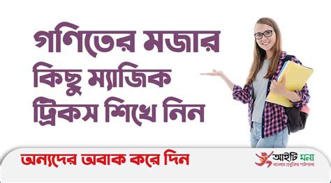 bangla math magic tips and tricks গণিতের মজার কিছু খেলার ট্রিকস