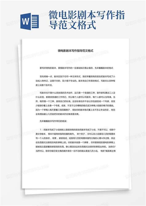微电影剧本写作指导范文格式Word模板下载 编号lxgaaenx 熊猫办公