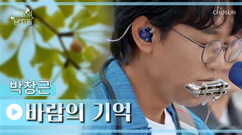 단독 후공개｜바람의 남자들 박창근 ‘바람의 기억♪ Tv Chosun 221022 방송 바람의 남자들 11회