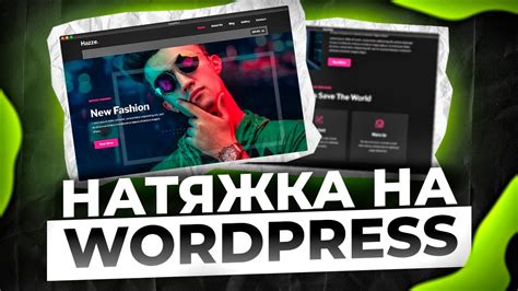 Натяжка Верстки на Wordpress за 17 минут Youtube