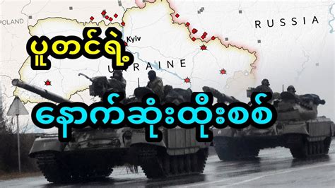 ယူကရိန်းမြေပြင်ထိုးစစ်အကြီးကျယ်လုပ်ဖို့ရုရှပြင်ဆင် Youtube