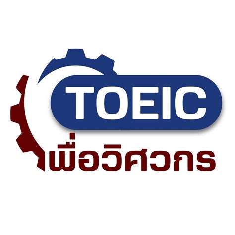 Toeic เพื่อวิศวกร