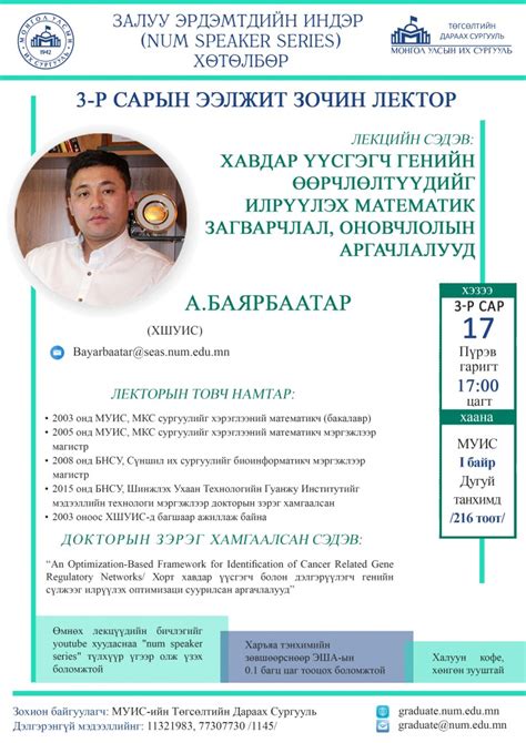 МУИС ийн залуу эрдэмтдийн индэр хөтөлбөр цуврал лекц уулзалт болно Монгол Улсын Их Сургууль