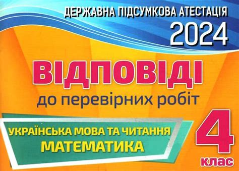 Відповіді до збірників завдань ДПА 2024 4 клас Оріон ДПА 4 клас Зошити 4 клас НУШ