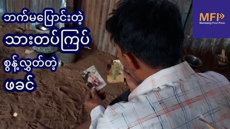 ဘက်ပြောင်းမလာတဲ့ သားတပ်ကြပ်ကို စွန့်လွှတ်လိုက်တဲ့ အညာက ဖခင် Youtube