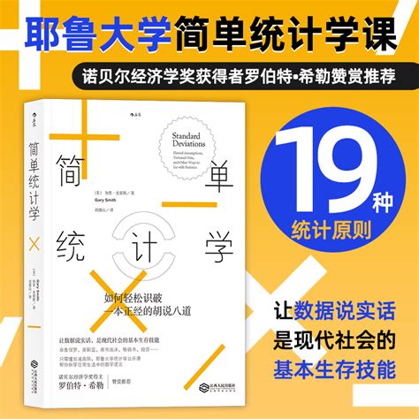 后浪正版简单统计学如何轻松识破一本正经的胡说八道用数据说话耶鲁统计学公开课应用数学经济管理基础入门书籍 虎窝淘