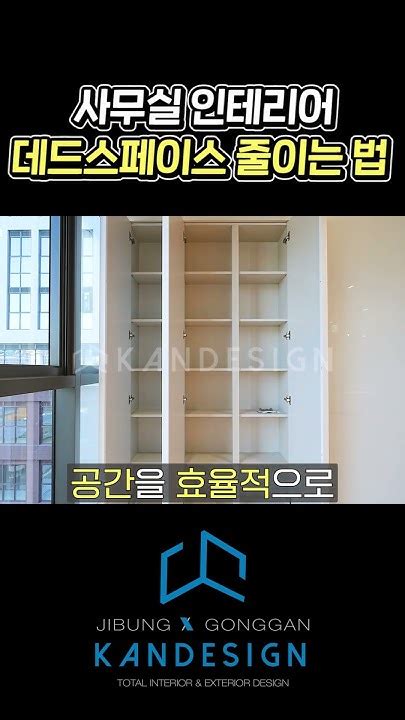 사무실 인테리어 데드스페이스 줄이는 방법 사무실가구 사무실붙박이장 붙박이장 Youtube