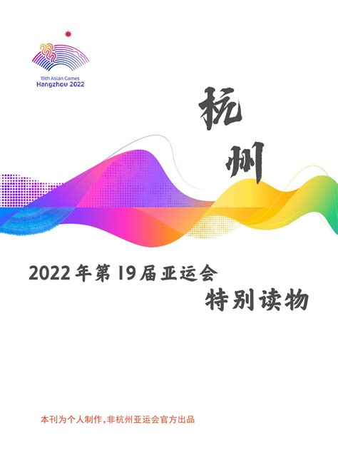 我眼中的第19届亚运会