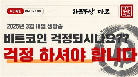 비트코인 버텨내지 못하고 이 저점을 이탈하면 전저점까지 3월 17일 실시간방송 차트무당마코 리플 이더리움 마코 Bitcoin 나스닥 알트코인 Etf 비트