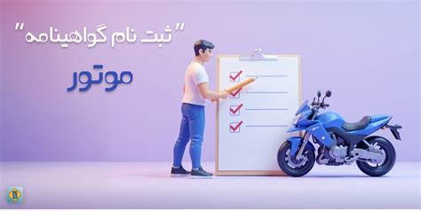 ثبت نام گواهینامه موتور یک روزه شرایط و مراحل دریافت گواهینامه موتور