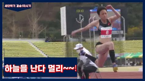 하늘을 난다 ㅣ 그것도 세 번을 ㅣ 세단뛰기 일반대학 여 결승 1차시기 2022331 Youtube