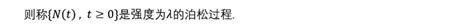 随机过程：【1】基于matlab对泊松过程的仿真与数字特征的验证 随机过程的模拟 csdn博客