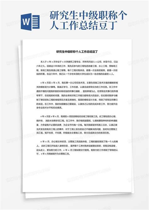 研究生中级职称个人工作总结豆丁Word模板下载 编号lwgwbmez 熊猫办公