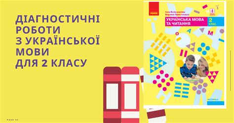 Діагностувальні роботи з української мови та читання для 2 класу розроблені до підручника І