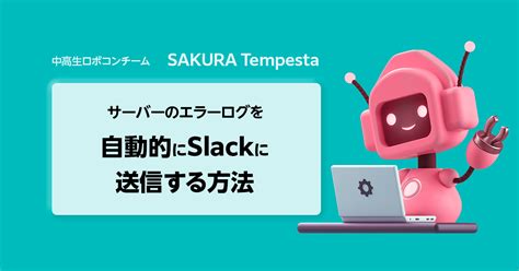 サーバーのエラーログを自動的にslackに送信する方法 さくらのナレッジ
