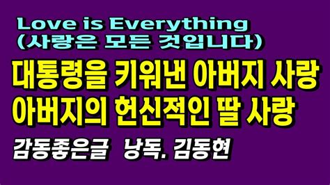 감동글 사랑은 모든 것입니다감동좋은글 낭독김동현 Youtube
