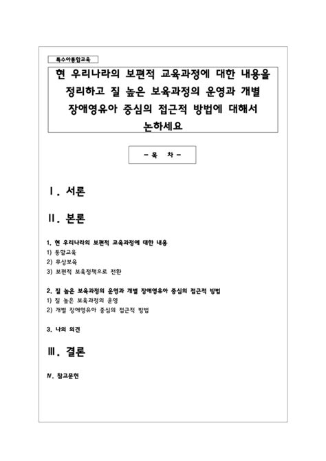 현 우리나라의 보편적 교육과정에 대한 내용을 정리하고 질 높은 보육과정의 운영과 개별 장애영유아 중심의 접근적 방법에 대해서 사회과학