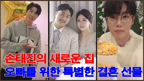 손태진의 새로운 집 오빠를 위한 특별한 결혼 선물 형제들의 첫 번째 이야기와 특별한 추억이 공개된다 YouTube