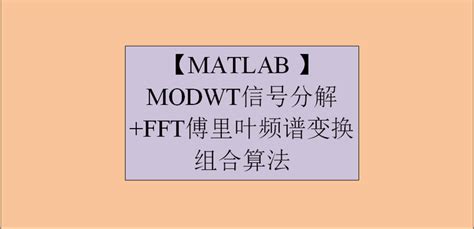【matlab】 Modwt信号分解fft傅里叶频谱变换组合算法 知乎
