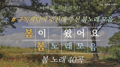 봄이 왔어요~ 봄 노래 봄에 듣기좋은 노래 모음 40곡 구독자 추천 봄노래 Youtube Music