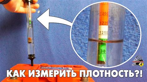 КАК ИЗМЕРИТЬ ПЛОТНОСТЬ ЭЛЕКТРОЛИТА В АККУМУЛЯТОРЕ АВТОМОБИЛЯ Youtube