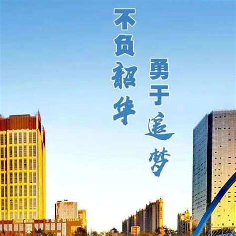 新郑海报 不负韶华 勇于追梦郭双双赵丹海报