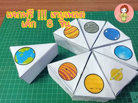 แจก เทมเพลท เค้ก8ชิ้น