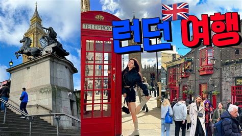 런던여행🇬🇧브이로그 짐싸고 출국 런던 도착했는데 얼어 죽을 뻔🥶 런던1 Youtube