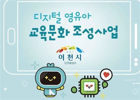 이천시 2024년 디지털 영유아 교육문화 사업 추진