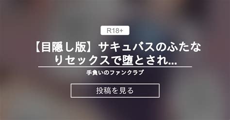 【オリジナル】 【目隠し版】サキュバスのふたなりセックスで堕とされるマッドサイエンティストちゃん 手負いのファンクラブ 手負い の投稿