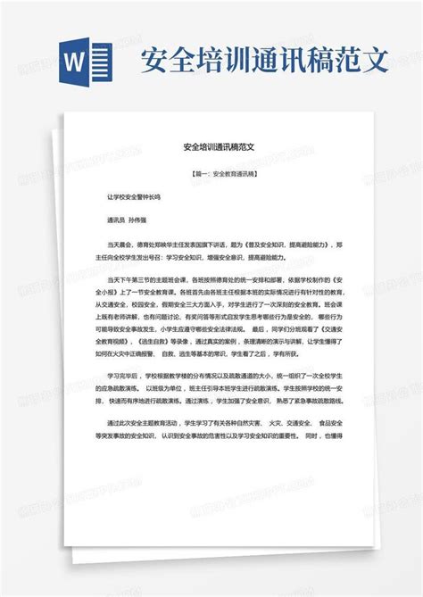安全培训通讯稿范文Word模板下载 编号qxrooweo 熊猫办公