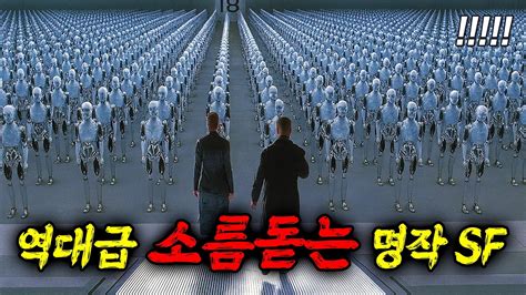 🔥네이버 평점 88🔥 20년 전부터 Ai의 위험성을 경고했던 Sf영화ㄷㄷ Ai가 인간을 위협하는 순간 벌어지는일부터 지리는 액션에 역대급 스토리까지 완벽 ≪영화리뷰